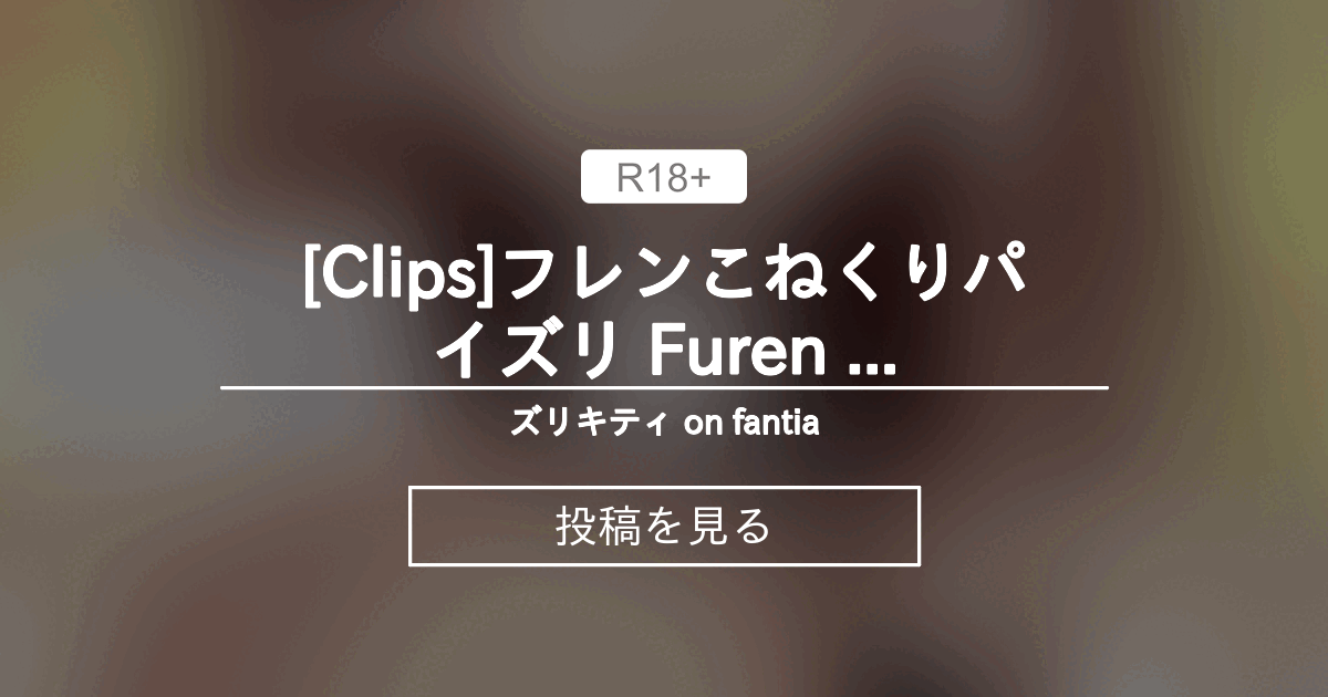 [Clips]フレンこねくりパイズリ Furen boobroll paizuri - ズリキティ on fantia (ZuriKitty ...