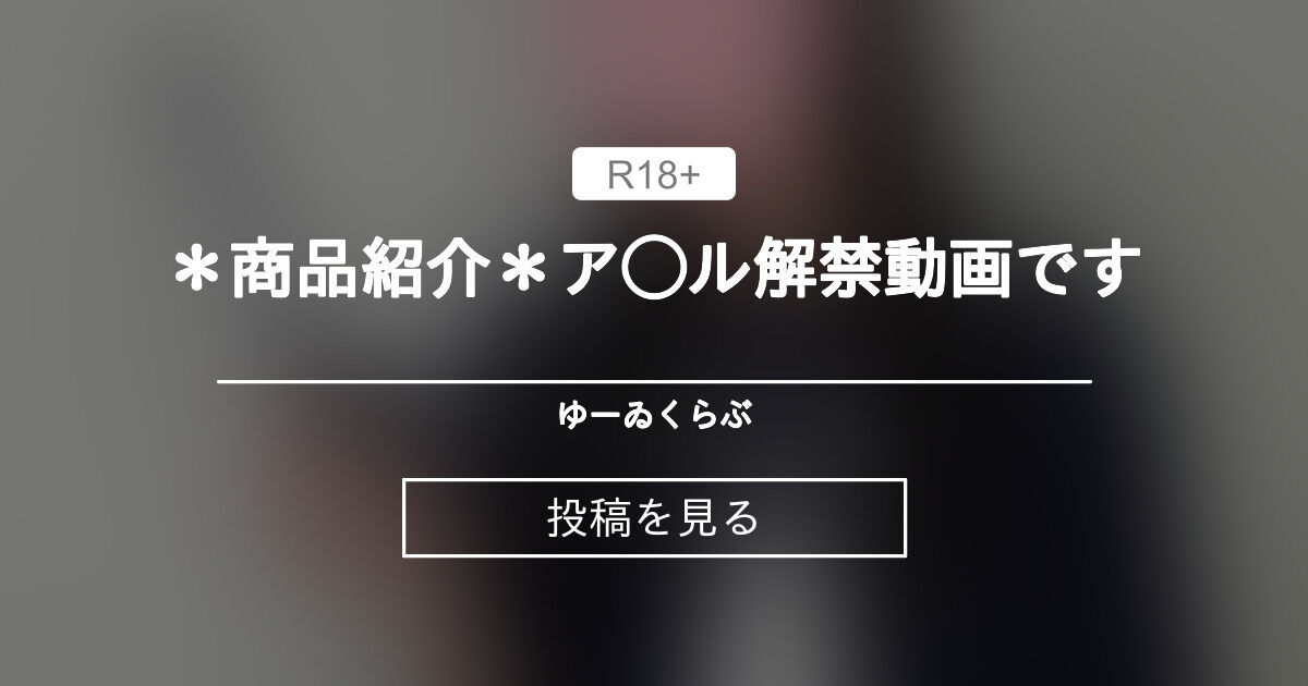 ＊商品紹介＊ア ル解禁動画です ️ - ゆーゐくらぶ (ゆーゐ)の投稿｜ファンティア[Fantia]