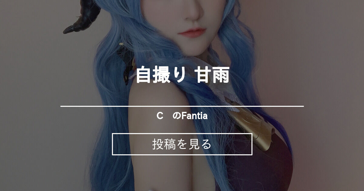 自撮り 甘雨 - C酱のFantia (C酱のcosplay)の投稿｜ファンティア[Fantia]