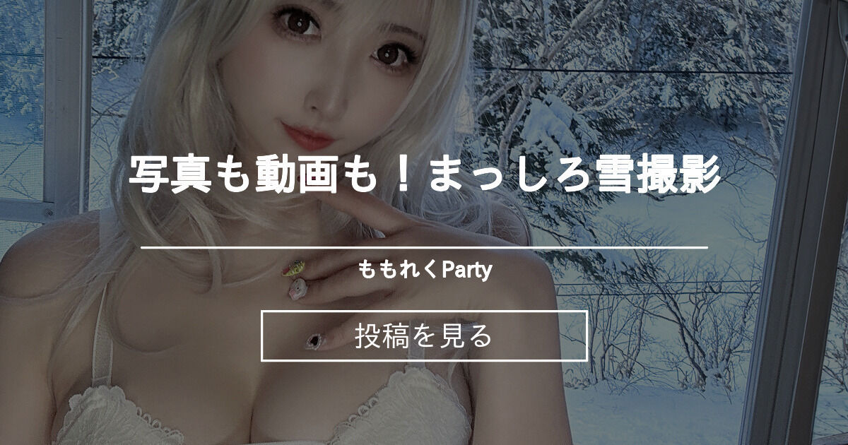 【ギャル】 ♡♡写真も動画も！まっしろ雪撮影♡♡ - 🍑ももれくParty🍑 (桃色れく)の投稿｜ファンティア[Fantia]