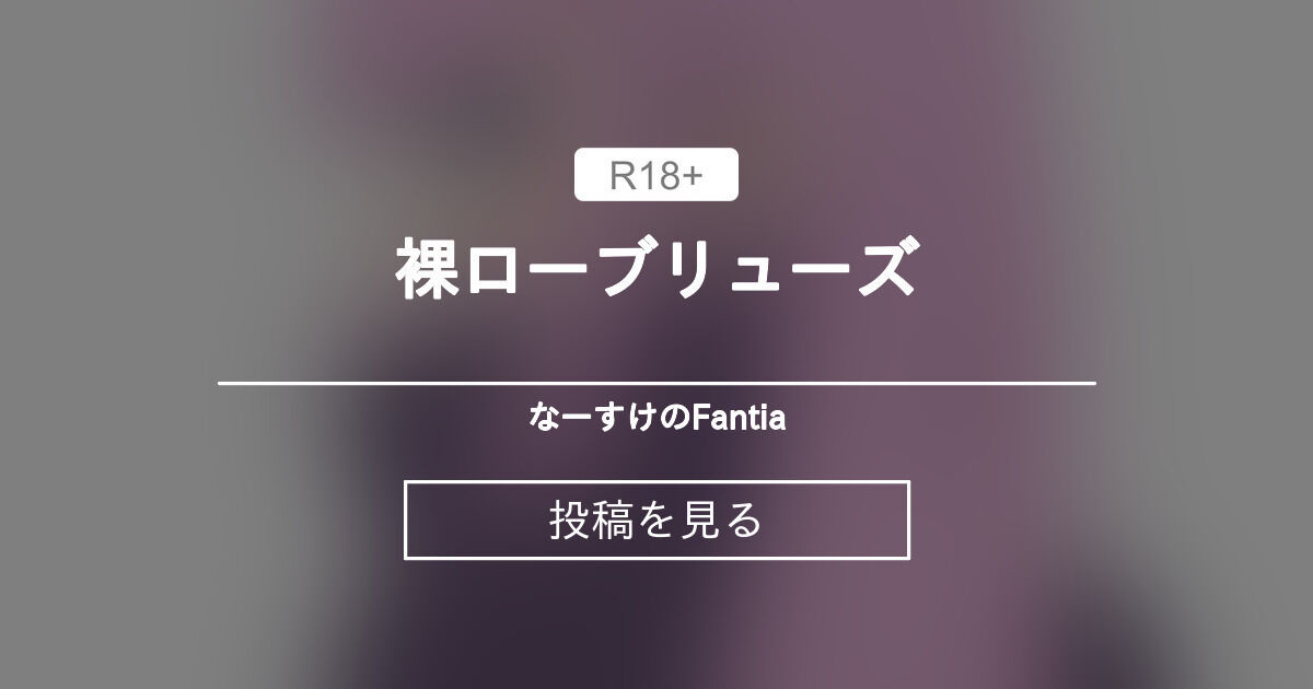 【リゼロ】 裸ローブリューズ - なーすけのFantia (なーすけ)の投稿｜ファンティア[Fantia]