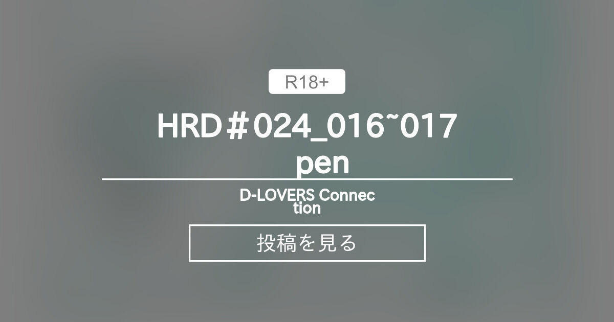 HRD＃024_016~017 pen - D-LOVERS Connection (にしまきとおる)の投稿｜ファンティア[Fantia]