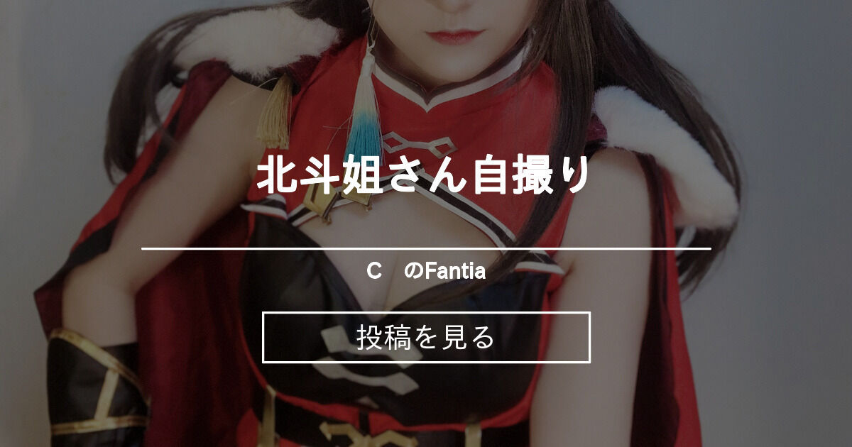 【自撮り】 北斗姐さん自撮り - C酱のFantia (C酱のcosplay)の投稿｜ファンティア[Fantia]