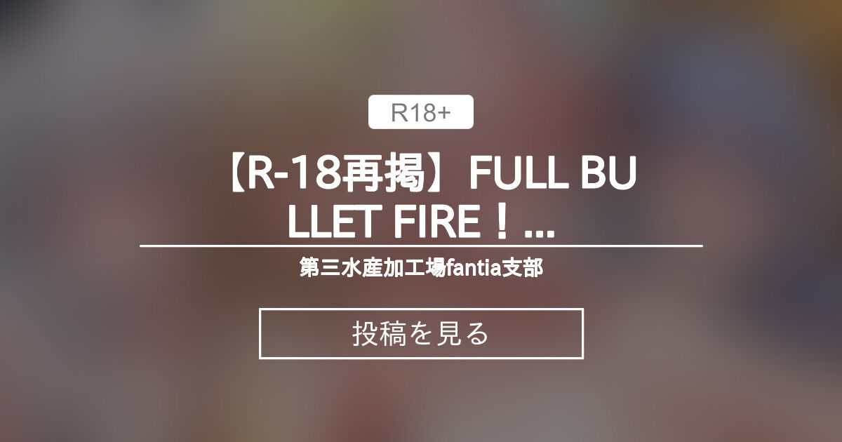 【R-18】 【R-18再掲】FULL BULLET FIRE！2 ストーリー版詰め合わせ - 第三水産加工場fantia支部 (鳴島かんな)の投稿｜ファンティア[Fantia]