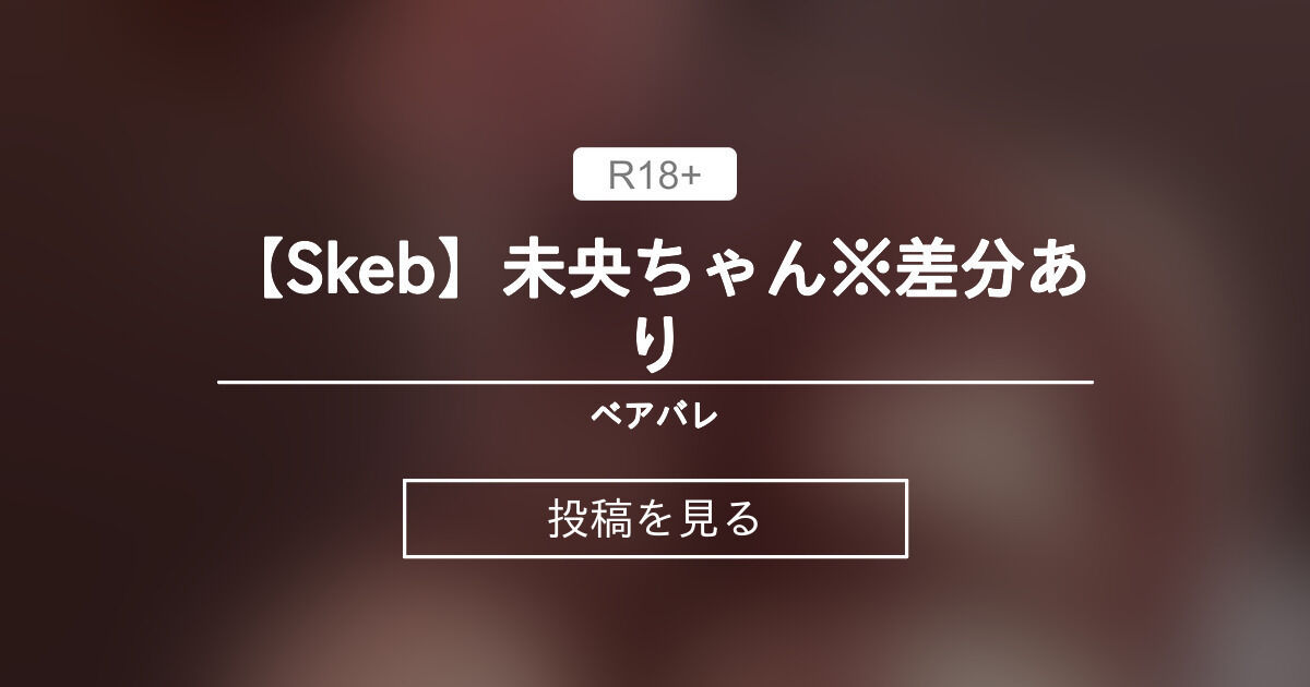 【Skeb】未央ちゃん※差分あり - ベアバレ (Kon5283)の投稿｜ファンティア[Fantia]