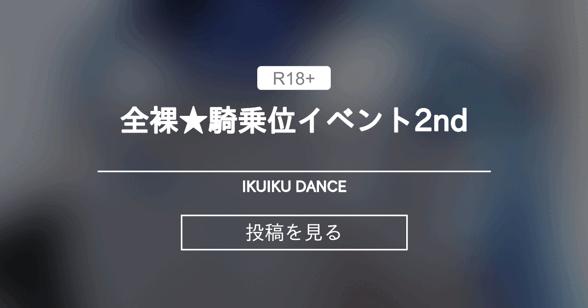 【セクロス】 全裸★騎乗位イベント2nd - IKUIKU DANCE (直音イク)の投稿｜ファンティア[Fantia]