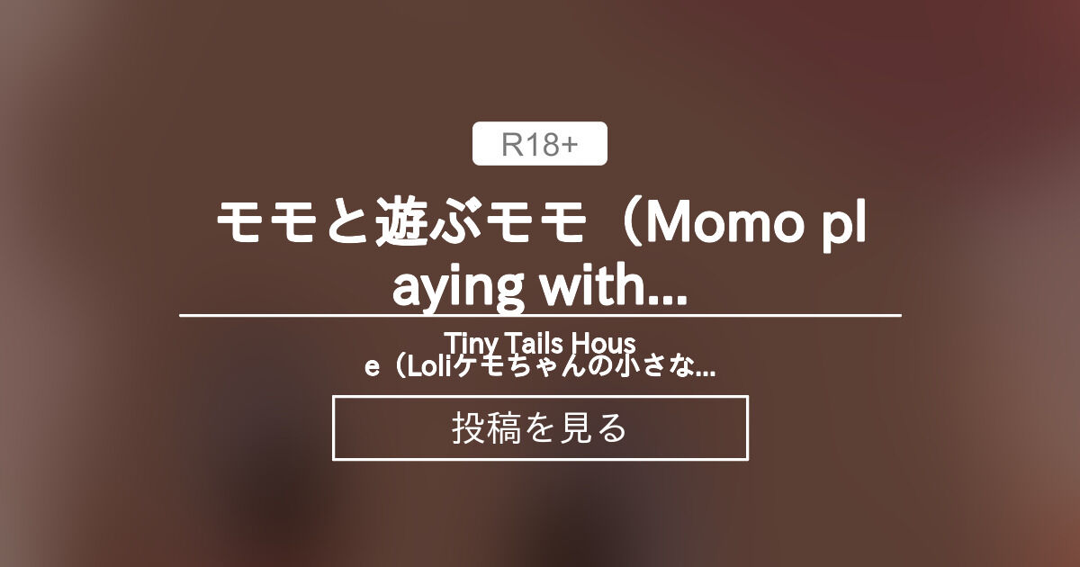 【オリジナル】 モモと遊ぶモモ（Momo playing with Momo） - Tiny Tails House（Loliケモちゃんの小さなおうち） (Sanae)の投稿｜ファンティア ...