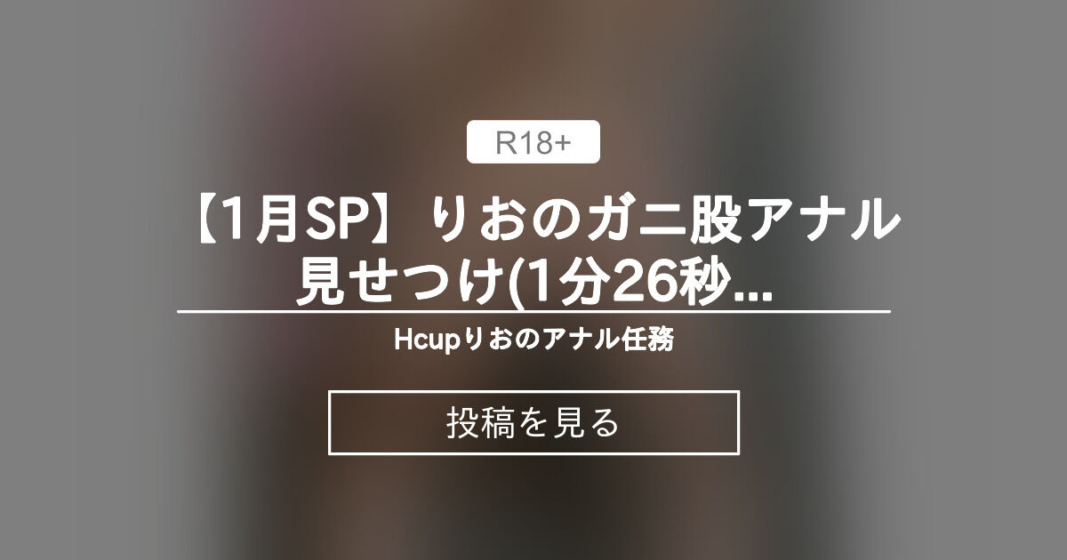 【1月SP】りおのガニ股アナル見せつけ💕(1分26秒) - りおの淫語ASMR🩷 (りお ️ ️ ️)の投稿｜ファンティア[Fantia]