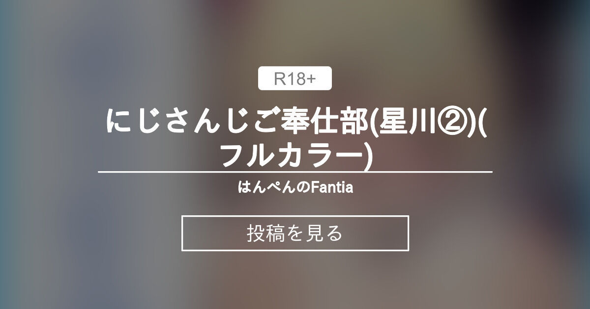 【R-18】 にじさんじご奉仕部(星川②)(フルカラー) - はんぺんのFantia (はんぺん)の投稿｜ファンティア[Fantia]