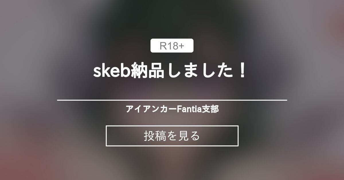 【おっぱい】 skeb納品しました！ - 💓アイアンカーFantia支部💓 (アイアンカー)の投稿｜ファンティア[Fantia]