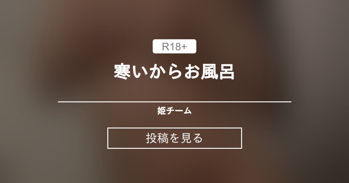 寒いからお風呂💗 - 姫チーム (HiMEKA)の投稿｜ファンティア[Fantia]