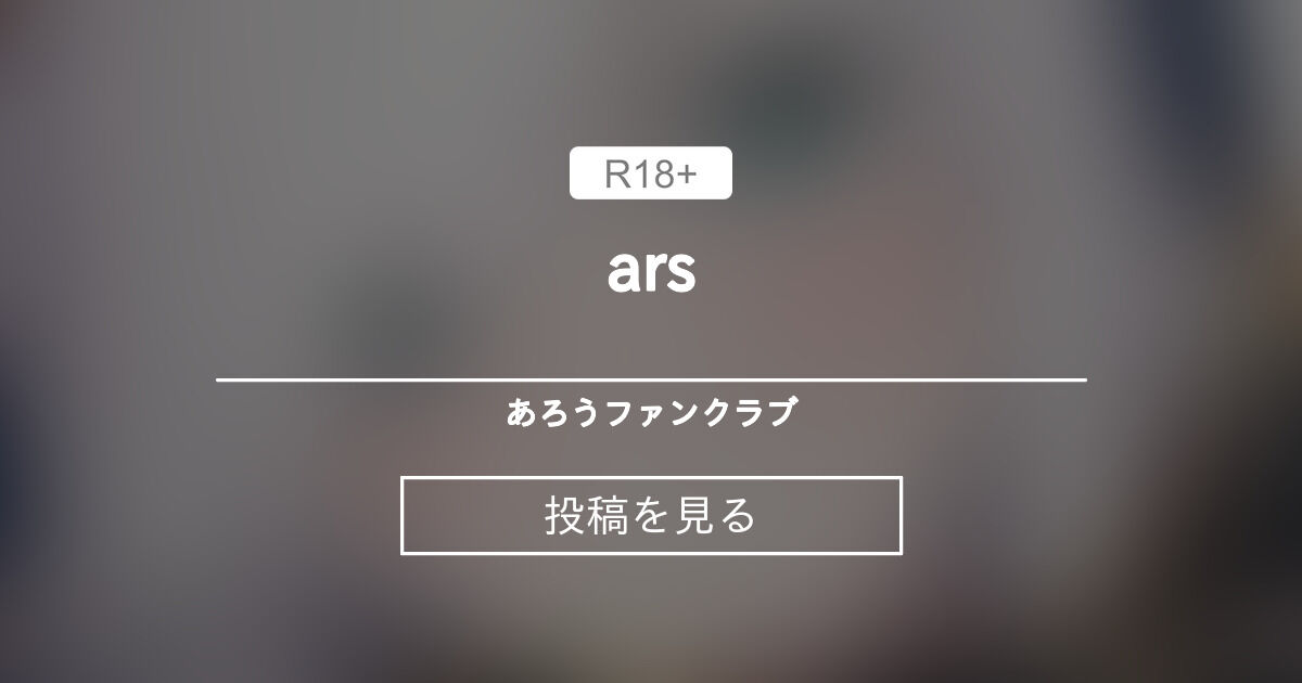 ars - あろうファンクラブ (あろう)の投稿｜ファンティア[Fantia]