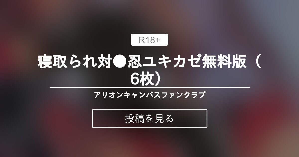 【漫画】 寝取られ対 忍ユキカゼ無料版 （6枚） - アリオンキャンバスファンクラブ (アリオンキャンバス)の投稿｜ファンティア[Fantia]