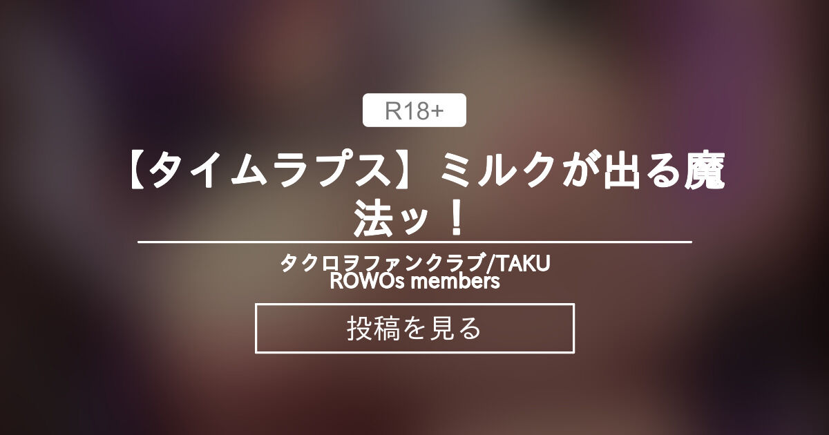 【女の子】 【タイムラプス】ミルクが出る魔法ッ！ - タクロヲファンクラブ/TAKUROWO's members (タクロヲ/TAKUROWO ...