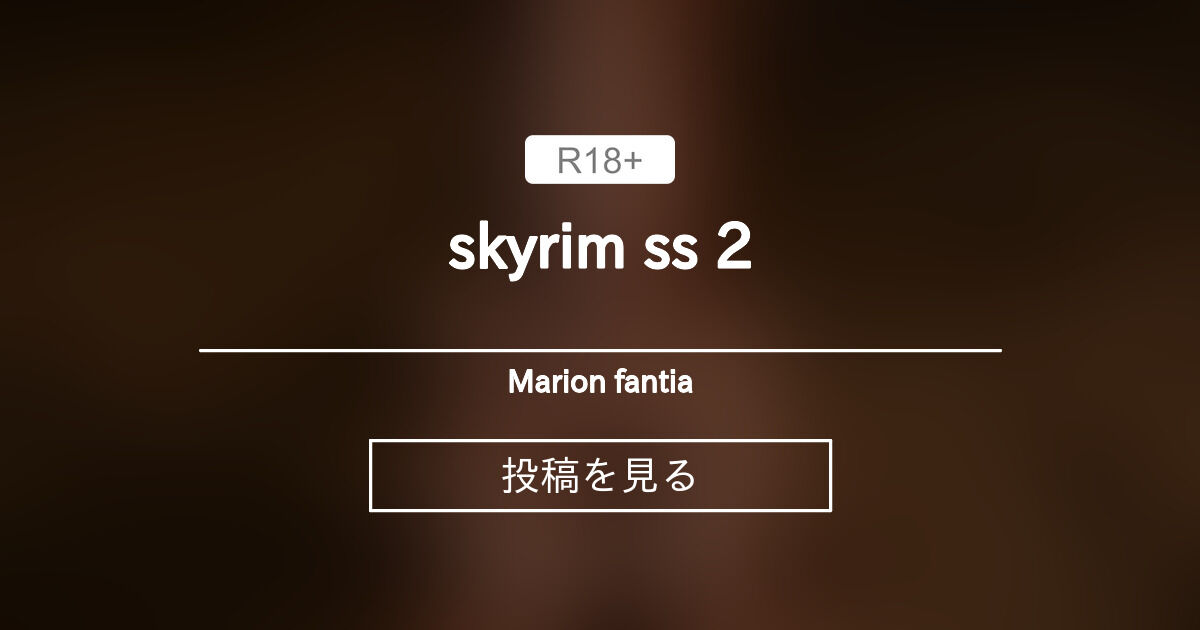 skyrim ss 2 - Marion fantia (Marion)の投稿｜ファンティア[Fantia]