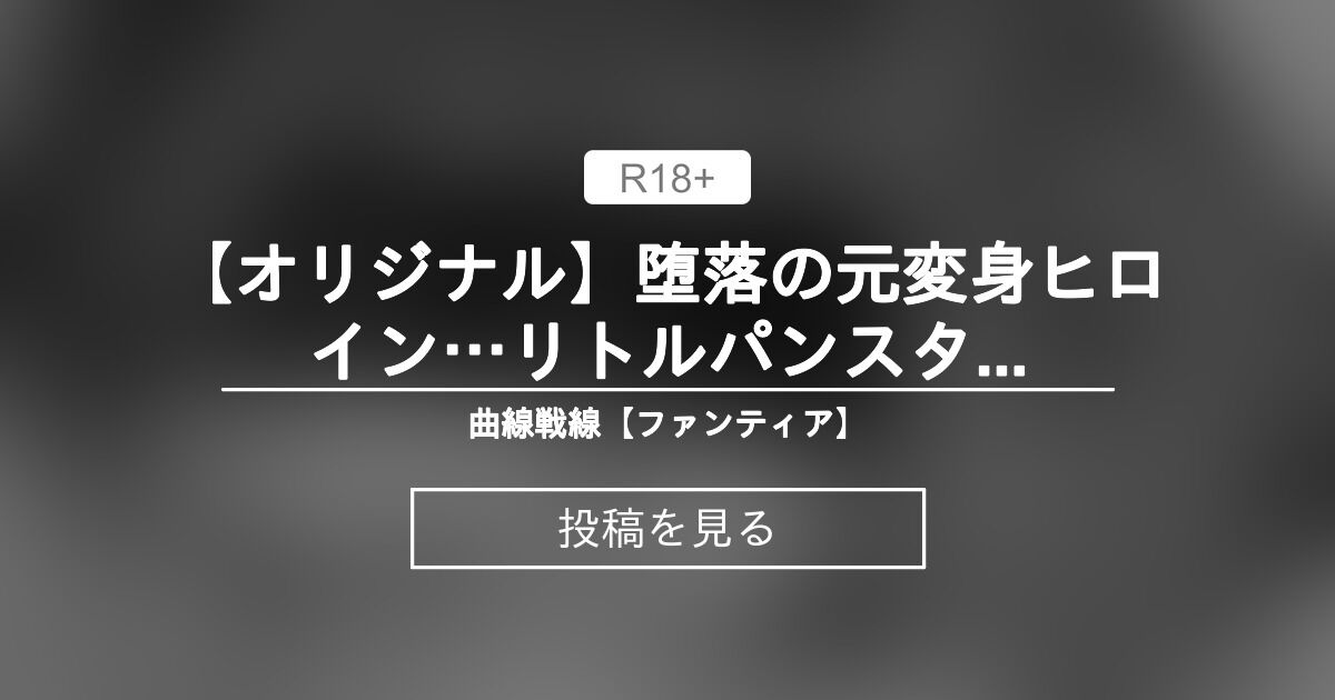 【オリジナル】 【オリジナル】堕落の元変身ヒロイン…リトルパンスターミューテーション記EP1 - 曲線戦線【ファンティア】 (はたごや🔞)の投稿｜ファンティア[Fantia]