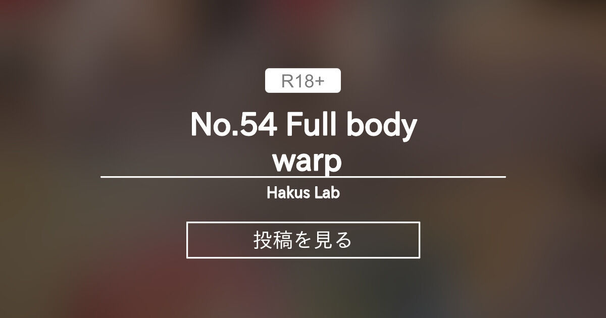 【kigurumi】 No.54 Full body warp - Haku's Lab (Haku's Lab)の投稿｜ファンティア[Fantia]