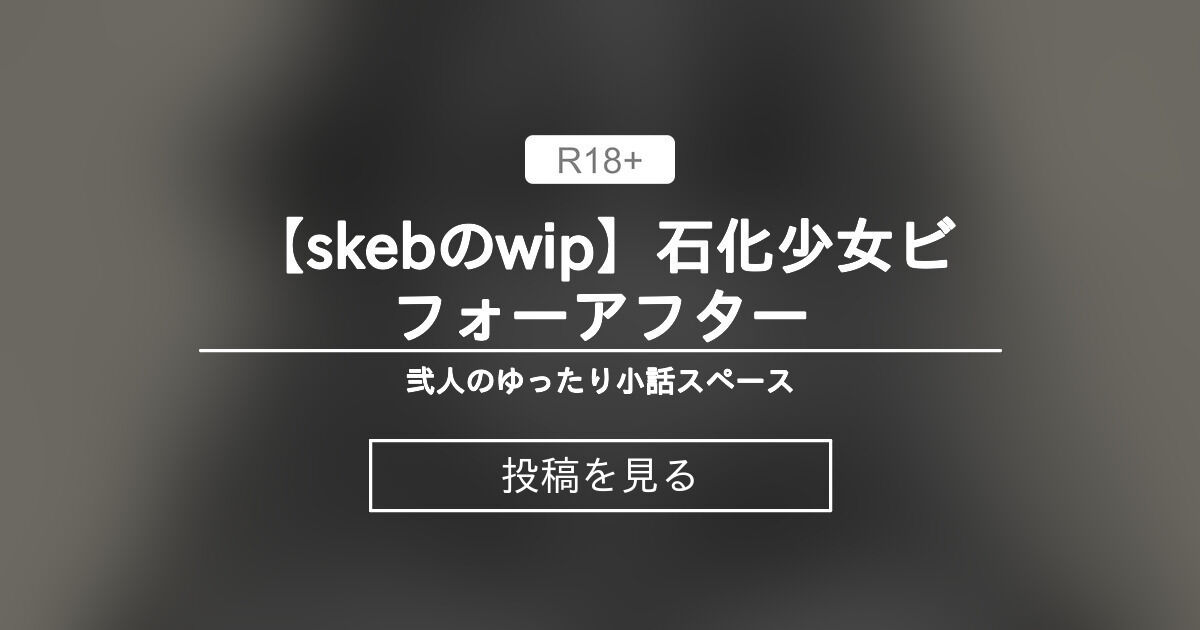 【石化】 【skebのwip】石化少女ビフォーアフター - 弐人のゆったり小話スペース (弐人)の投稿｜ファンティア[Fantia]