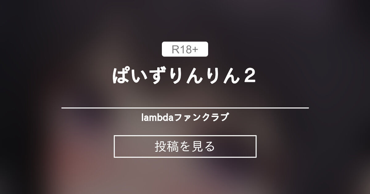 ぱいずりんりん2 - lambdaファンクラブ (lambda)の投稿｜ファンティア[Fantia]