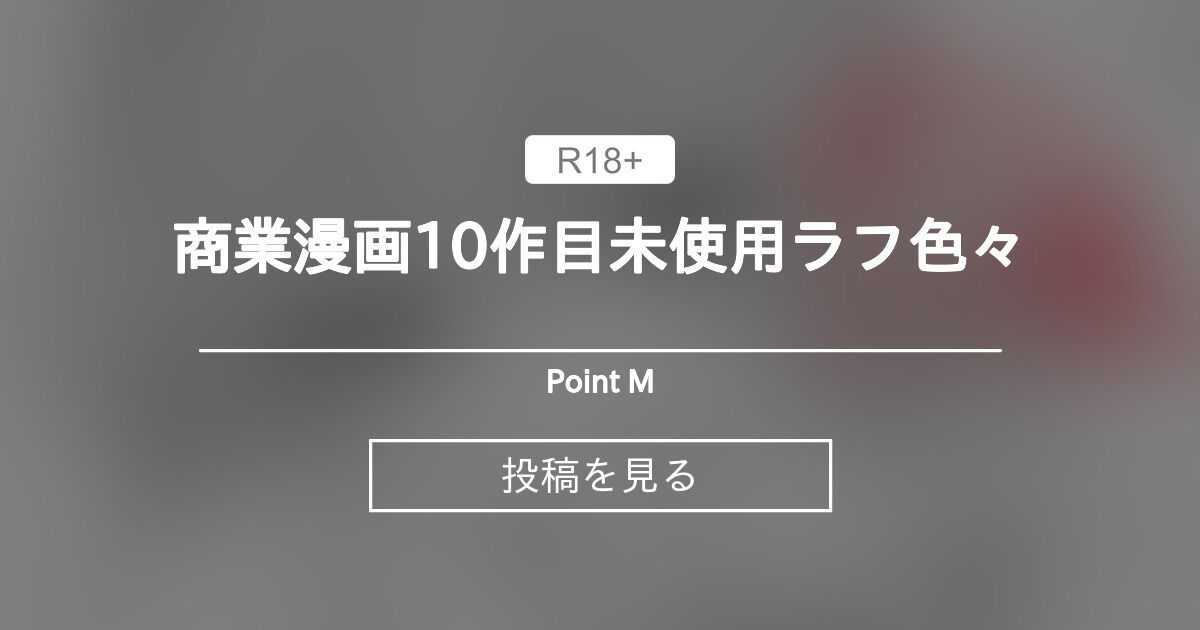【R-18】 商業漫画10作目未使用ラフ色々 - Point M (まんす)の投稿｜ファンティア[Fantia]
