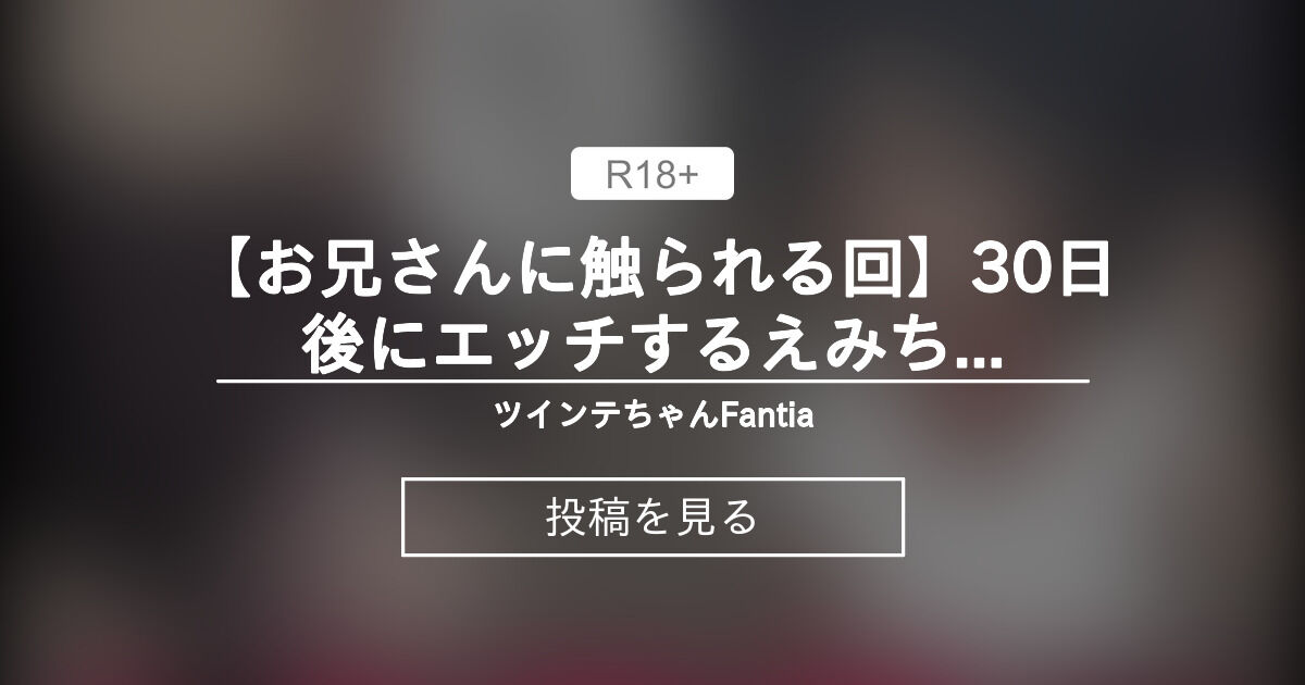 【JC】 【お兄さんに触られる回♥】30日後にエッチするえみちゃん💕 15日目 - 🎀ツインテちゃんFantia🎀 (しつー)の投稿｜ファンティア[Fantia]