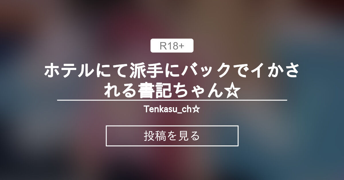 【中出し】 ホテルにて派手にバックでイかされる書記ちゃん☆ - Tenkasu_Ch☆ (てんかすちゃん☆)の投稿｜ファンティア[Fantia]