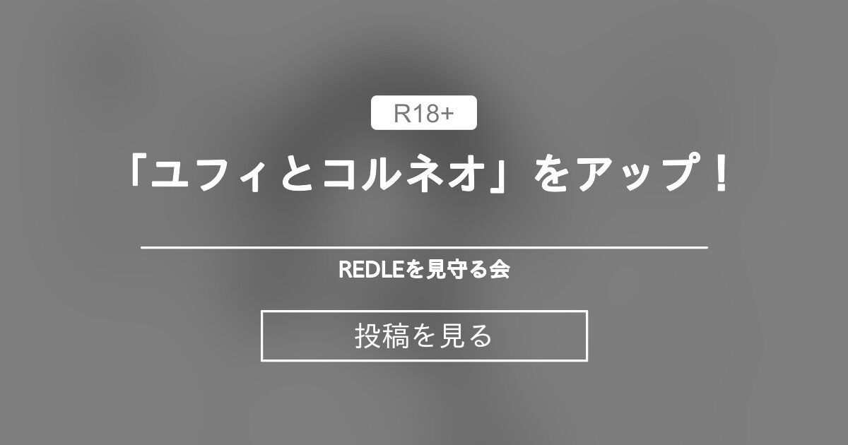 【ファイナルファンタジー】 「ユフィとコルネオ」をアップ！ - REDLEを見守る会 (REDLE)の投稿｜ファンティア[Fantia]