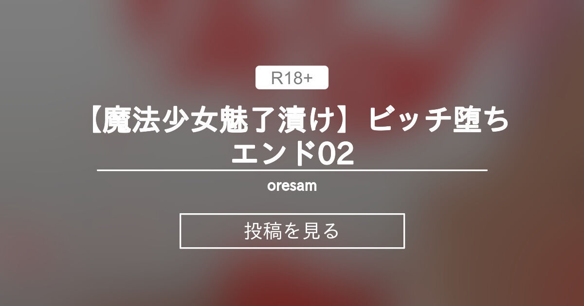 【魔法少女魅了漬け】ビッチ堕ちエンド02 - oresam (oresam)の投稿｜ファンティア[Fantia]