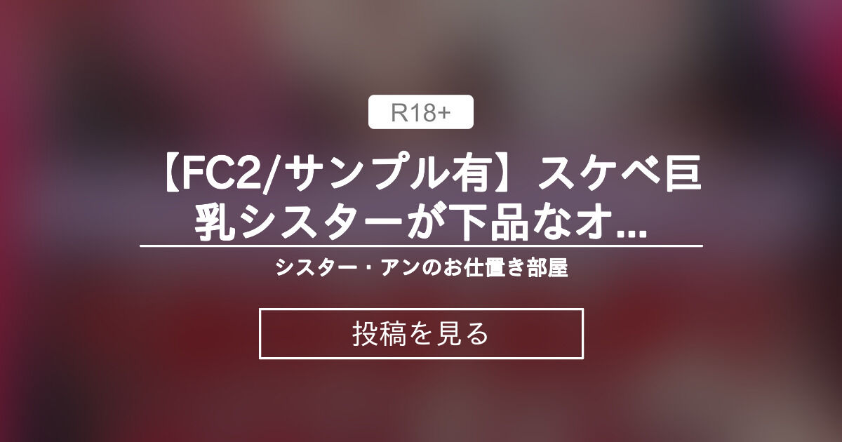 【avtuber】 【🔞FC2/サンプル有】スケベ巨乳シスターが下品なオホ声で喘ぎまくり♡ - シスター・アンのお仕置き部屋♡ (Angelica アンジェリカ【H.LIVE】)の投稿｜ファン ...