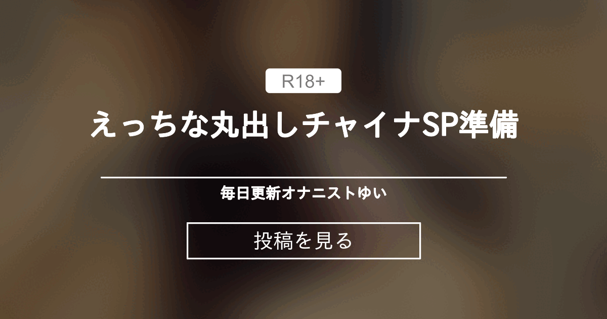 えっちな丸出しチャイナ♥SP準備 - 毎日更新♡岡田ゆい♡ (♡岡田ゆい♡)の投稿｜ファンティア[Fantia]