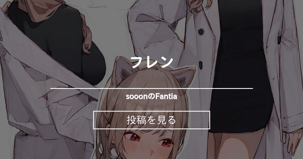 フレン - sooonのFantia (sooon)の投稿｜ファンティア[Fantia]