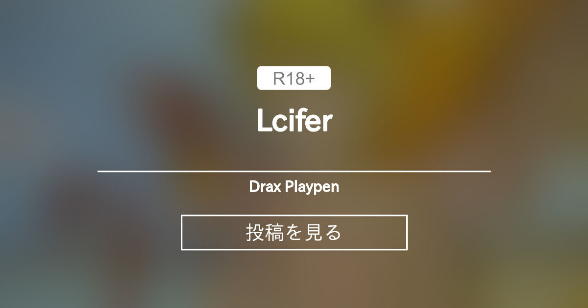 【shota】 Lúcifer - Drax Playpen (Drax Studios)の投稿｜ファンティア[Fantia]
