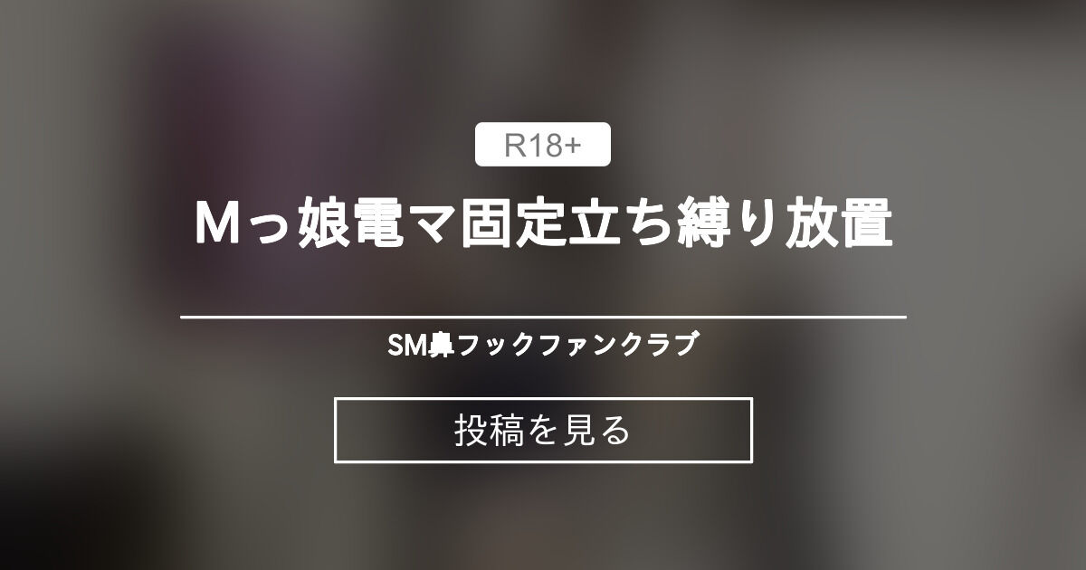 【セーラー服】 Mっ娘電マ固定立ち縛り放置 - SM鼻フックファンクラブ (SM鼻フックカメラマン)の投稿｜ファンティア[Fantia]
