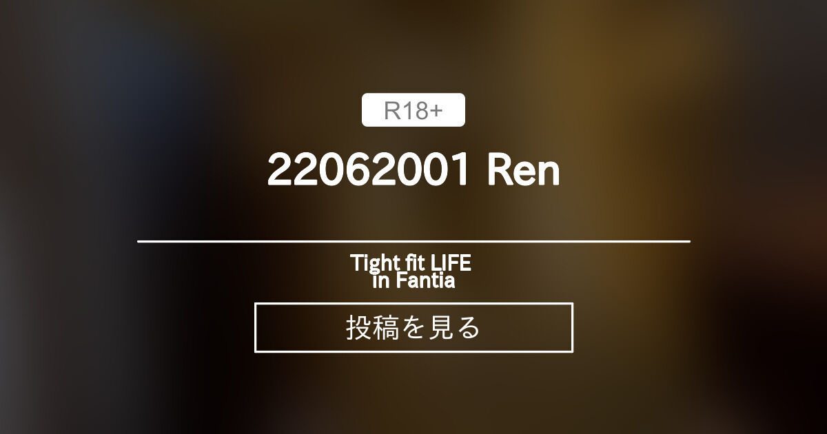 【ZENTAI】 22062001 Ren - Tight fit LIFE in Fantia (Marcy Anarchy)の投稿｜ファンティア[Fantia]