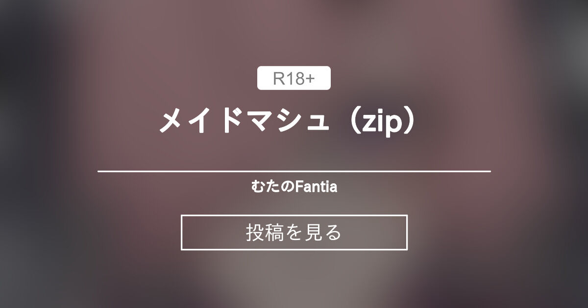 【FGO】 メイドマシュ（zip） - むたのFantia (むた)の投稿｜ファンティア[Fantia]