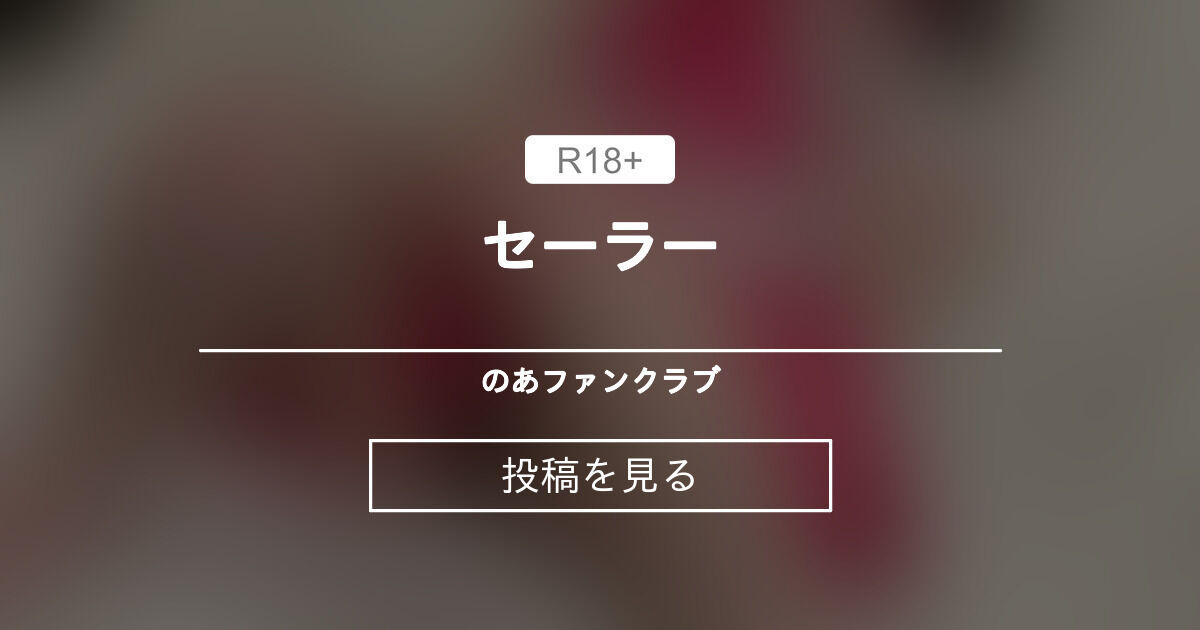 セーラー - NoA🎗ファンクラブ (NoA🎗)の投稿｜ファンティア[Fantia]