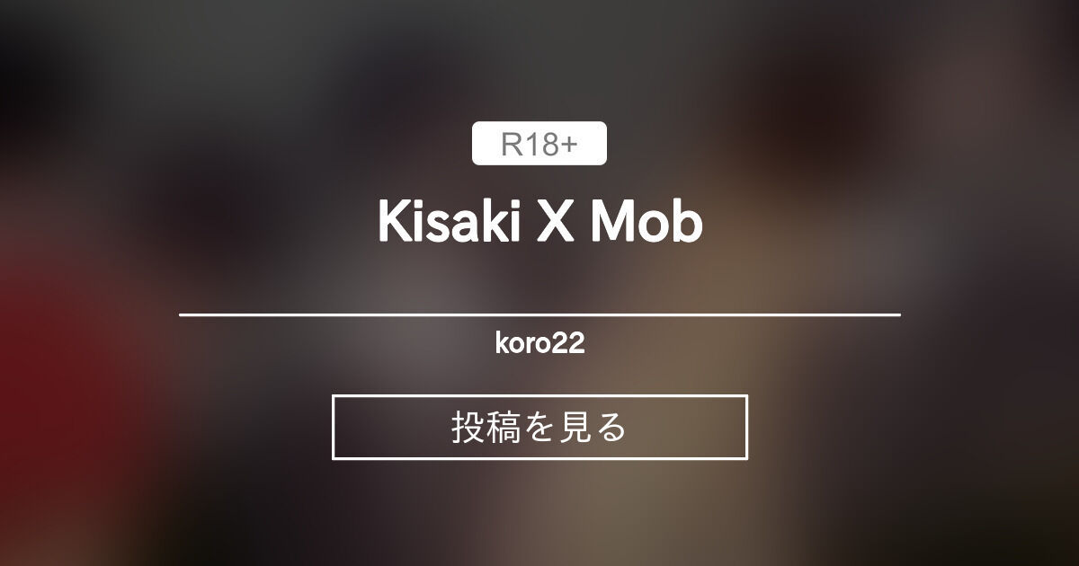 Kisaki X Mob - koro22 (koro22)の投稿｜ファンティア[Fantia]