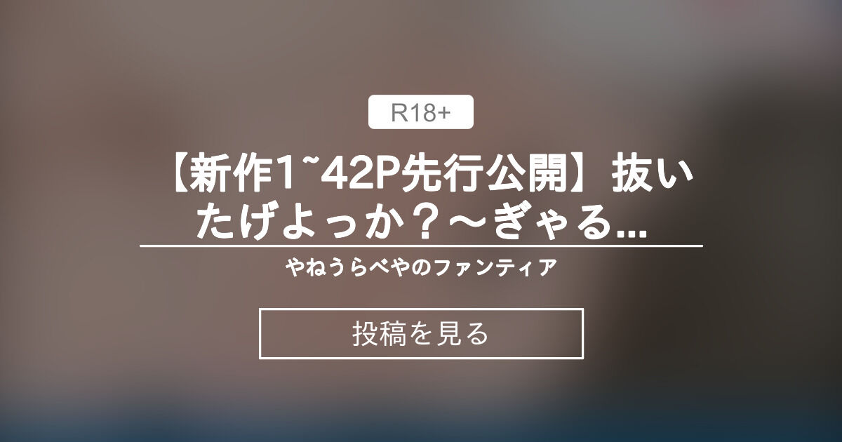 【オリジナル】 【新作1~42P先行公開】抜いたげよっか？～ぎゃるカノ同棲あまトロせいかつ～#10 - やねうらべやのファンティア (やねうら)の投稿｜ファンティア[Fantia]