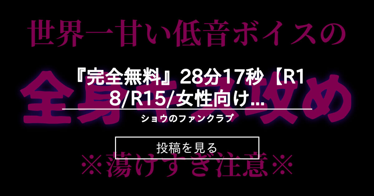 【天性のR声】 『完全無料』28分17秒【R18/R15/女性向け/アドリブ/ASMR/耳舐め】世界一甘い低音ボイスの全身キス攻め※蕩けすぎ注意※【天性のR声/エロ/えろ/H/エッチ/えっち ...