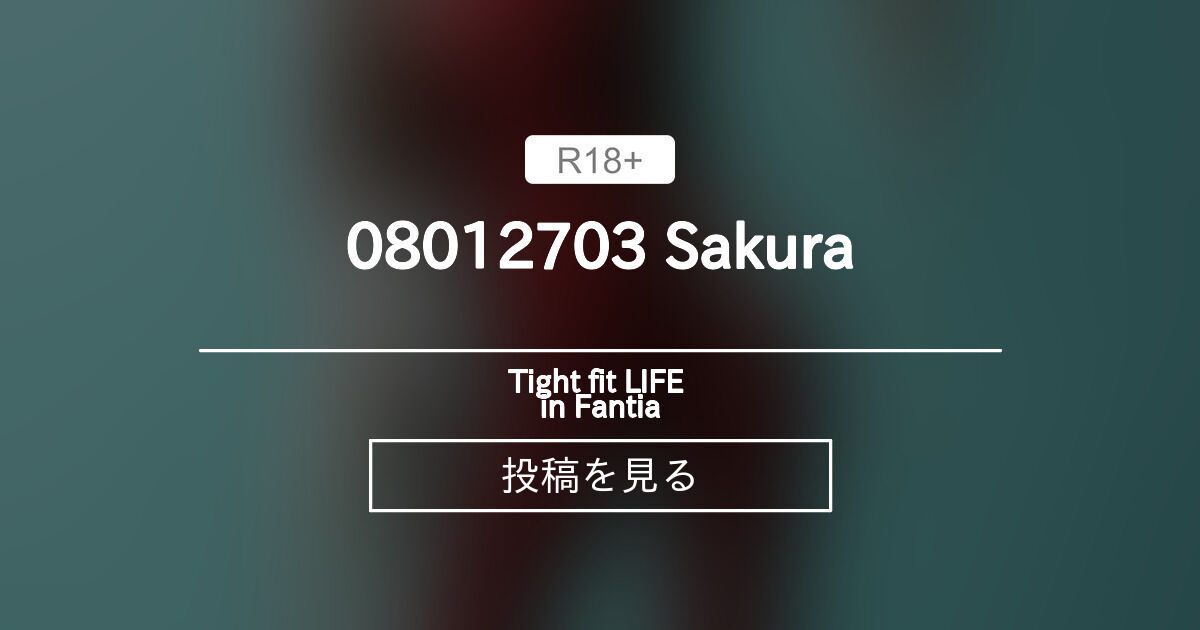 【ZENTAI】 08012703 Sakura - Tight fit LIFE in Fantia (Marcy Anarchy)の投稿｜ファンティア[Fantia]