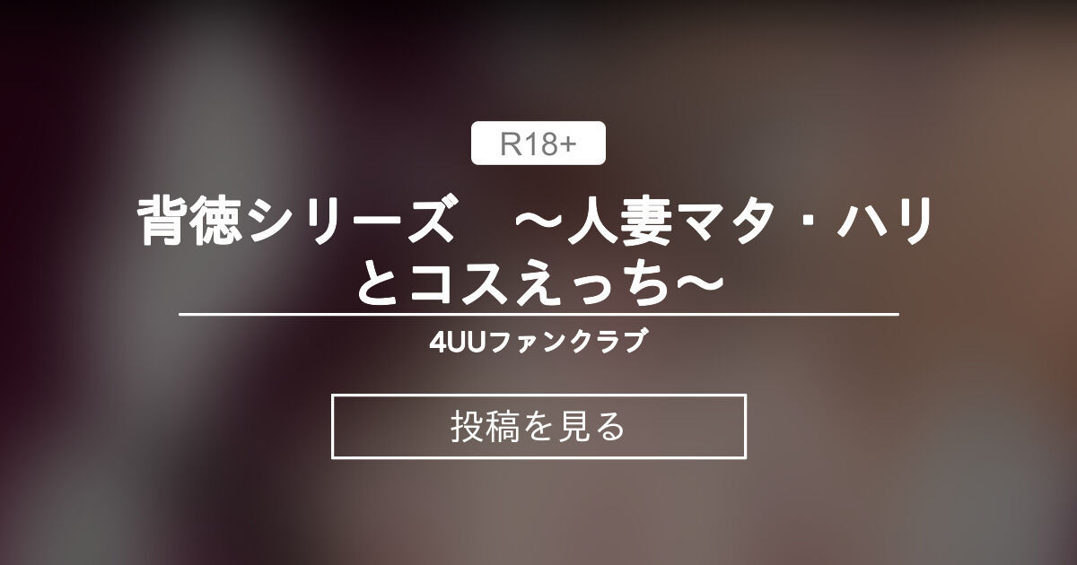 【FGO】 背徳シリーズ 〜人妻マタ・ハリとコスえっち ︎〜 - 4UUファンクラブ (4UU)の投稿｜ファンティア[Fantia]