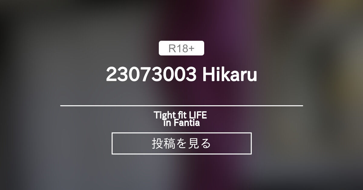 【ZENTAI】 23073003 Hikaru - Tight fit LIFE in Fantia (Marcy Anarchy)の投稿｜ファンティア[Fantia]
