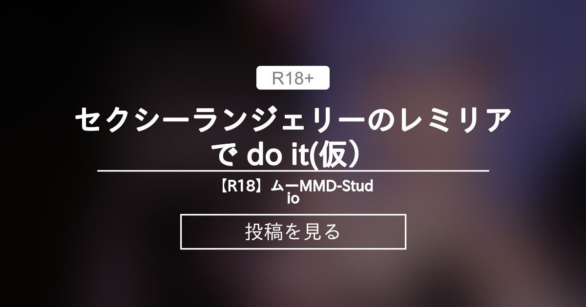【mmd】 セクシーランジェリーのレミリアで do it(仮） - 【R18】ムーMMD-Studio (ムー)の投稿｜ファンティア[Fantia]