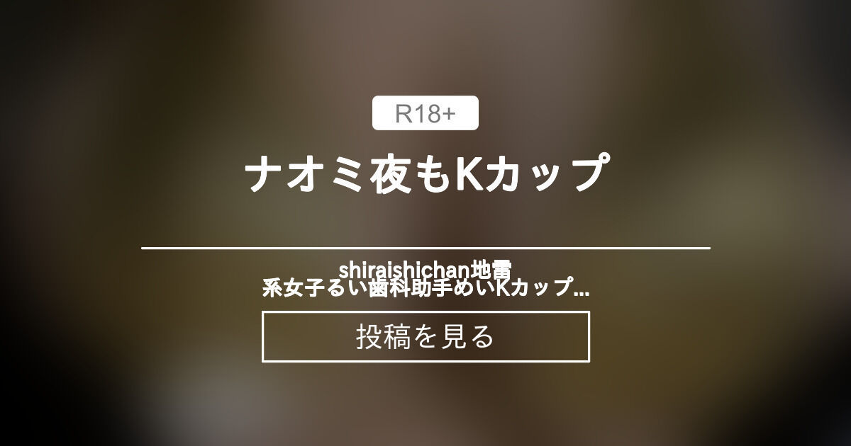 ナオミ♡夜もKカップ♡ - 地雷系女子るい♡を推す会♡ (地雷系Mcup女子るい💜)の投稿｜ファンティア[Fantia]