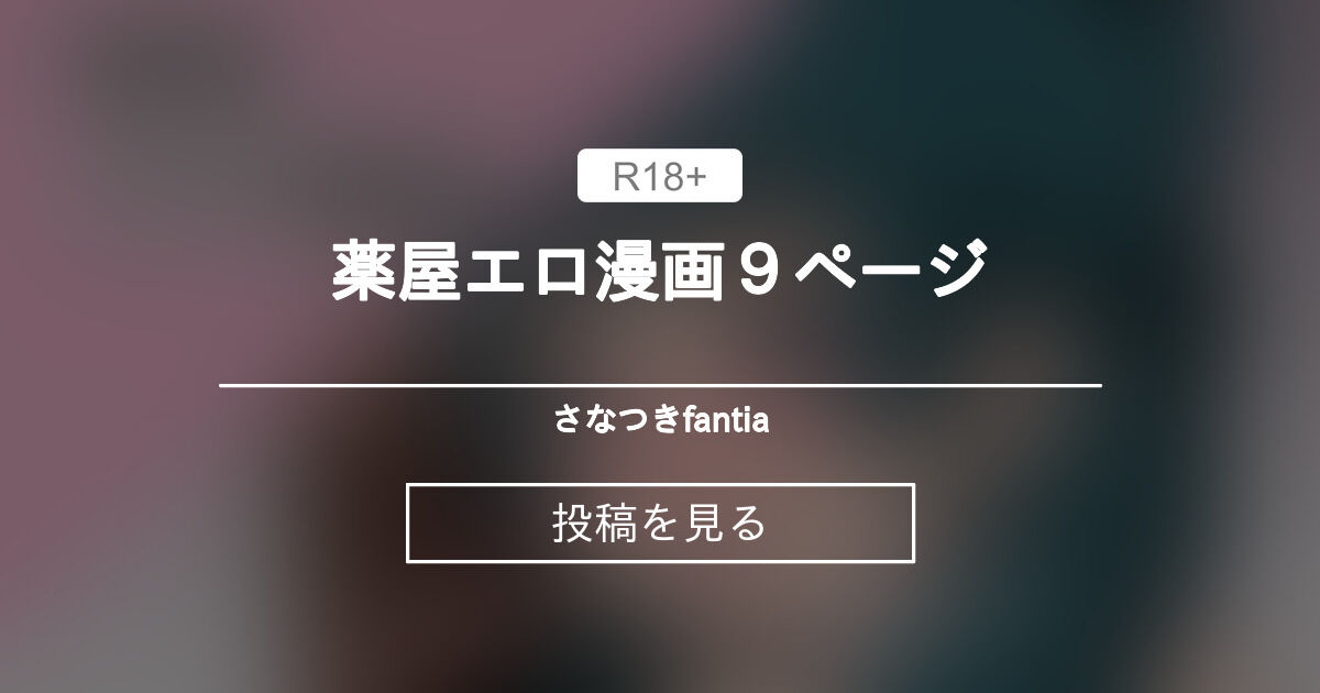 【薬屋のひとりごと】 薬屋エロ漫画9ページ - さなつきfantia (さなつき)の投稿｜ファンティア[Fantia]