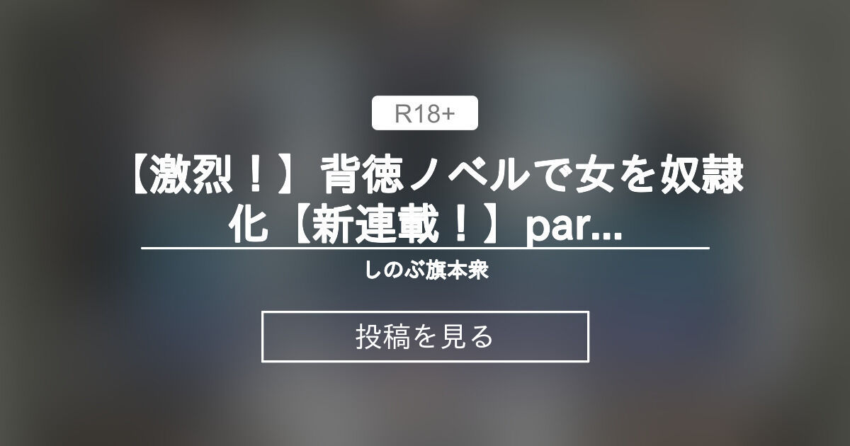 【オリジナル】 【激烈！】背徳ノベルで女を〇〇化【新連載！】part3/43p～66p - しのぶ旗本衆 (サークルしのぶ)の投稿｜ファンティア[Fantia]