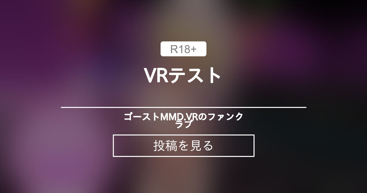 【mmd】 VRテスト - 👻ゴーストMMD.VR🚫のファンクラブ (ghost2421)の投稿｜ファンティア[Fantia]