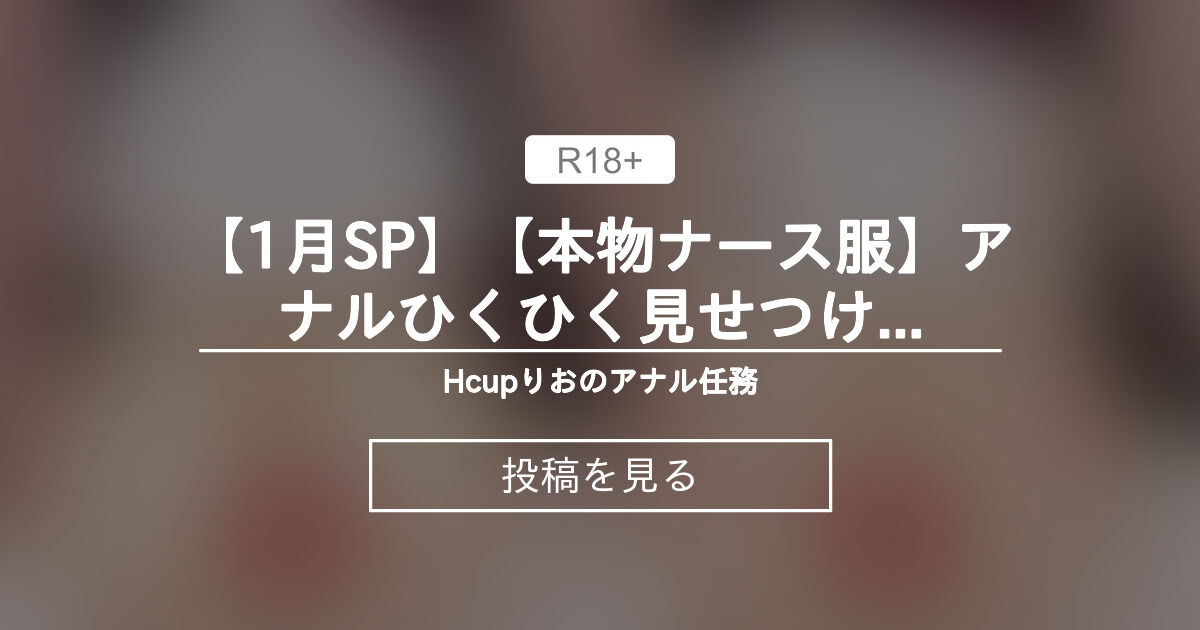 【1月SP】【本物ナース服】アナルひくひく見せつけ💗(動画:1分13秒)💎 - りおの淫語ASMR🩷 (りお ️ ️ ️)の投稿｜ファンティア[Fantia]
