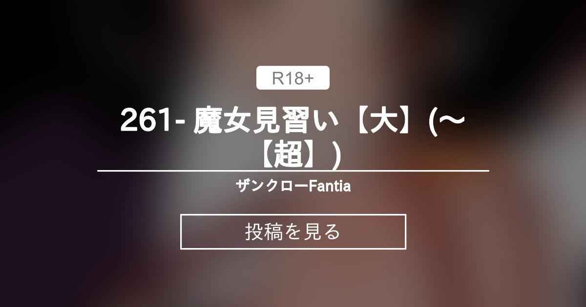 【アシュリー】 261- 魔女見習い【大】(～【超】) - ザンクローFantia (ザンクロー)の投稿｜ファンティア[Fantia]