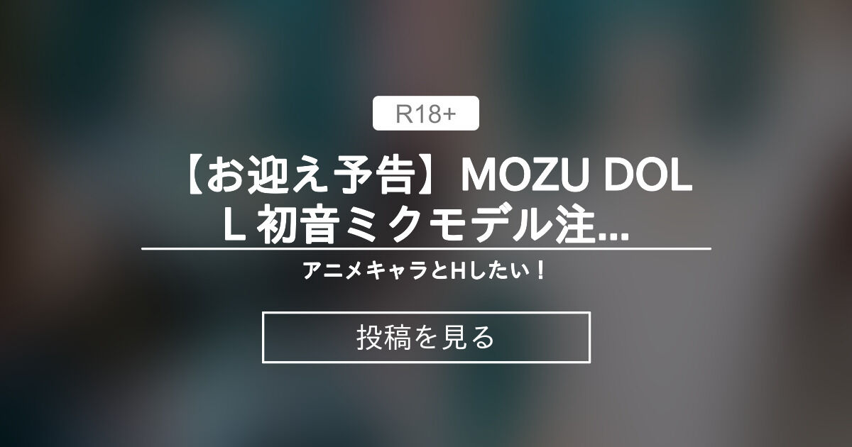 【お迎え予告】 【お迎え予告 】MOZU DOLL 初音ミクモデル注文しました💕 - アニメキャラとHしたい！ (135Gco)の投稿｜ファンティア[Fantia]